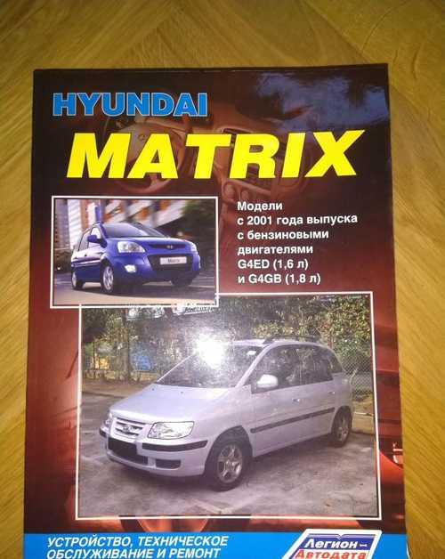 Книга hyundai matrix