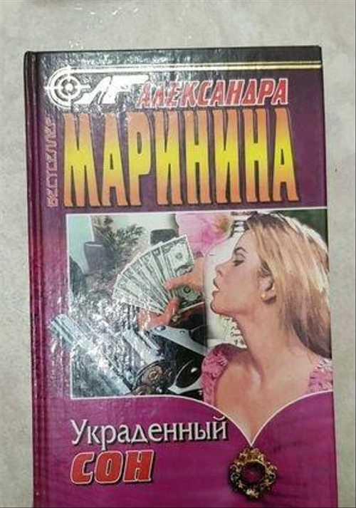 Украденный сон 2. Маринина а.б. "украденный сон". Маринина украденный сон обложка книги. Украденный сон. Украденный сон Маринина читать онлайн бесплатно полностью.