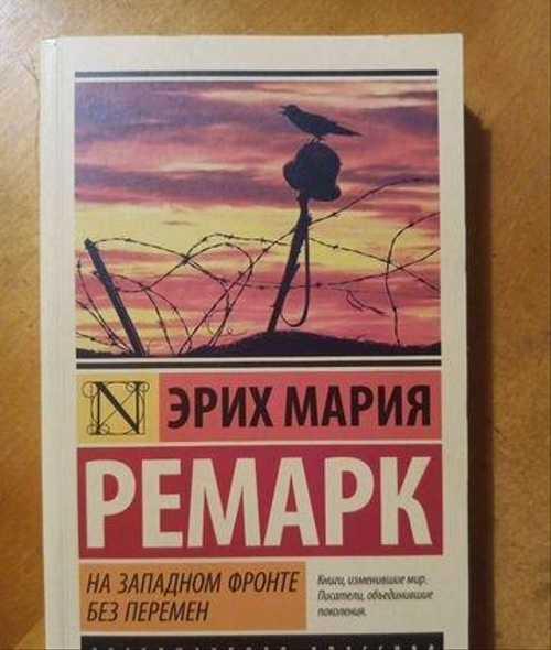 Ремарк. На западном фронте без перемен