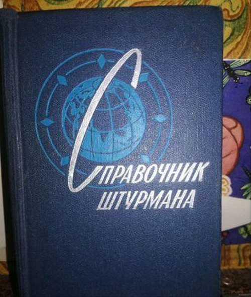 Книга Справочник Штурмана