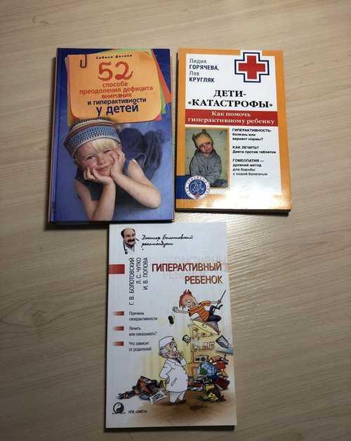 Книги Гиперактивный ребенок