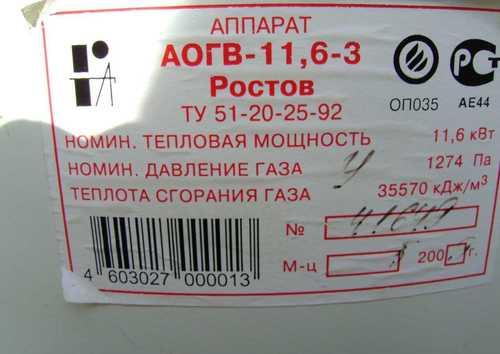 Аогв 11.6 отзывы. Бирка от газового котла АОГВ. АОГВ 6-3-У. АОГВ 200 советское. Наклейка на АОГВ.