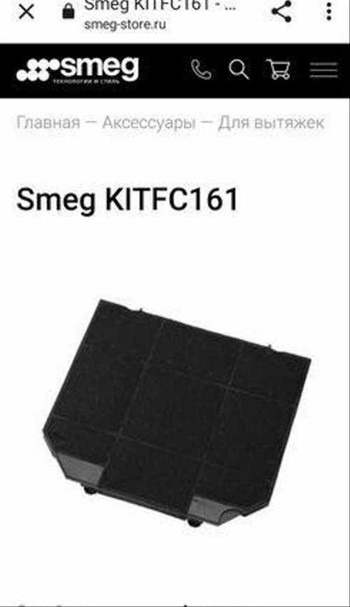 Smeg kitfc161 Угольный фильтр