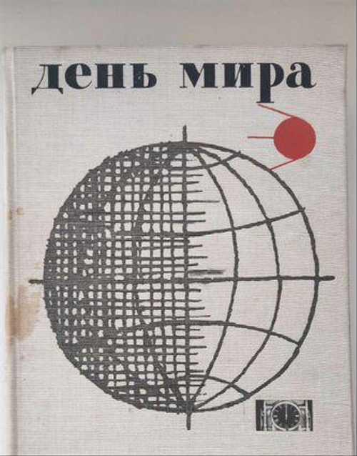 Книга день мира, 1961 год