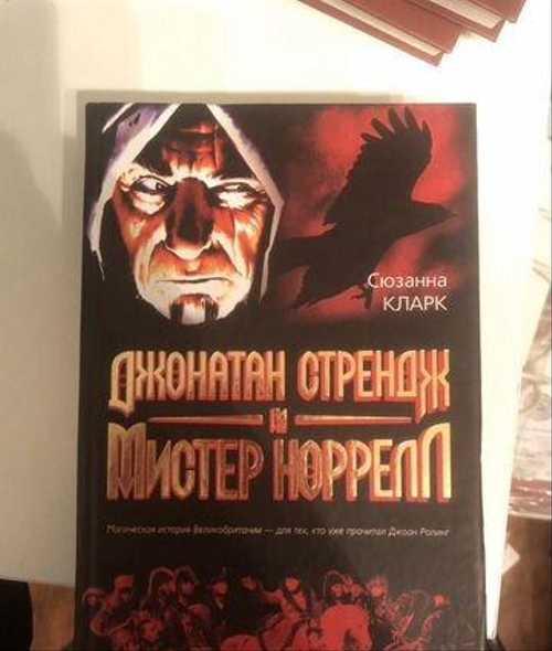 Сюзанна Кларк - Джонатан Стрендж