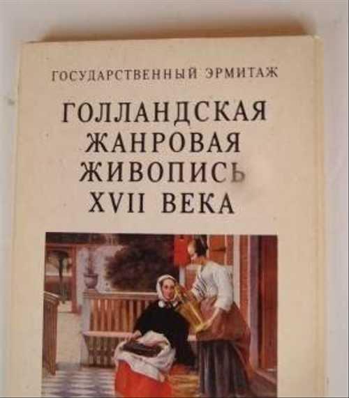 Голландская жанровая живопись. Комплект из 16 откр