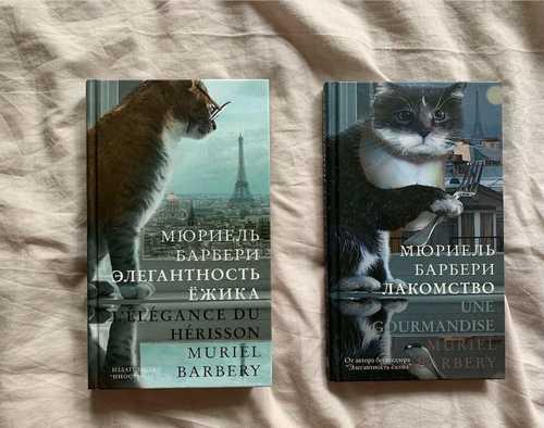 «Элегантность ёжика» и «Лакомство» Мюриель Барбери