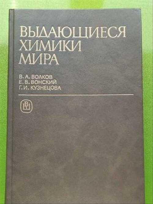 Выдающиеся химики Мира биографический справочник