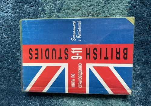 Учебник British studies 9-11 классы