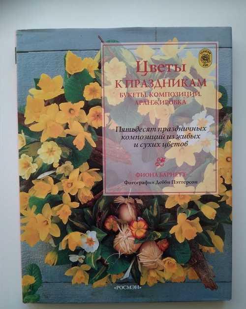Книги о цветах, букетах