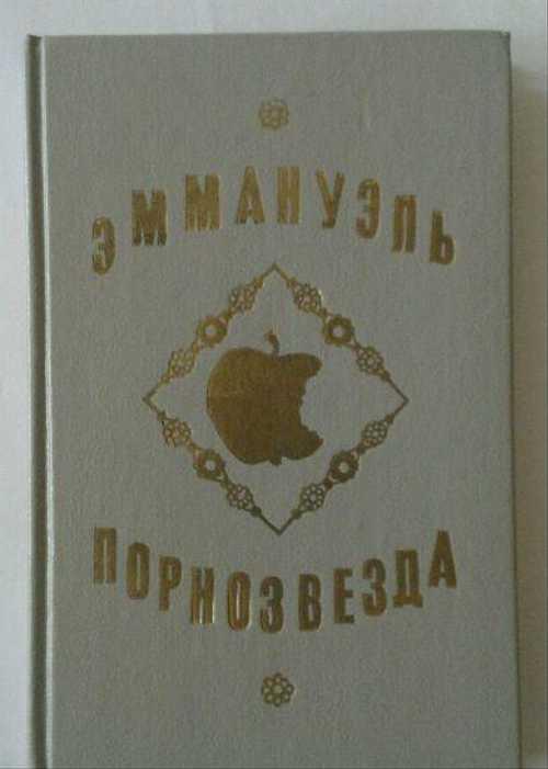 Эммануэль Арсан. "Эммануэль порнозвезда". Донецк