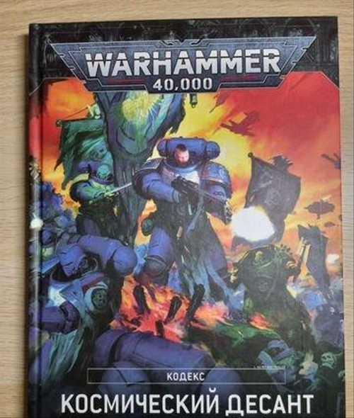 Warhammer 40k Кодекс космический десант