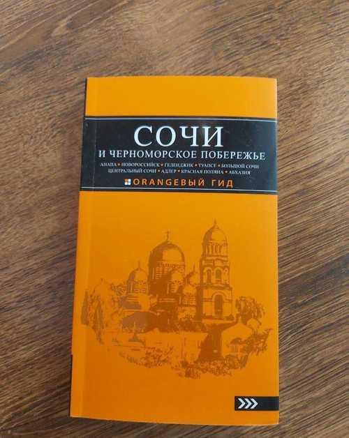 Книга путеводитель по Сочи