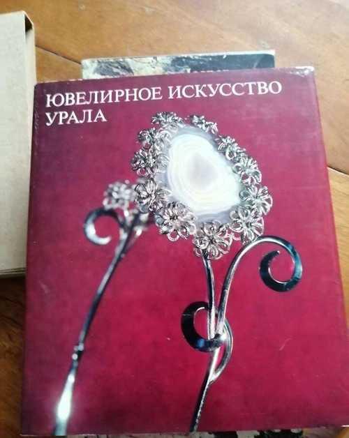 Книга Ювелирное искусство Урала