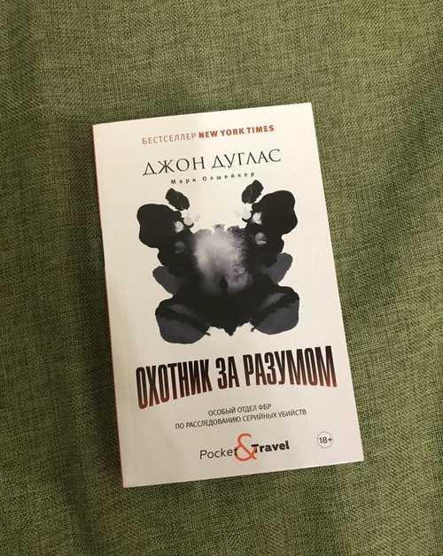 Джон Дуглас охотники за разумом. Книга охотник за разумом Джон Дуглас. Охотник за разумом обложка книги. Охотник за разумом книга мягкая обложка.