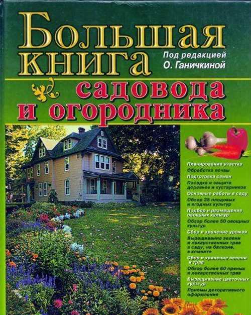 Большая книга садовода и огородника, Ганичкина