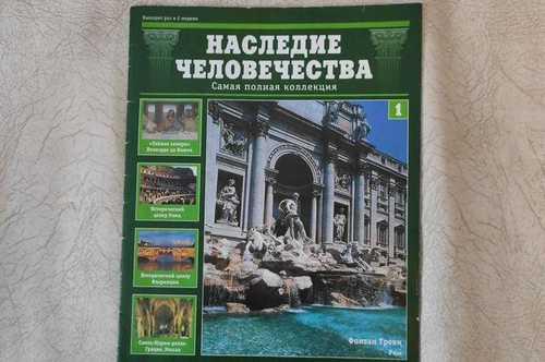Журнал наследие человечества