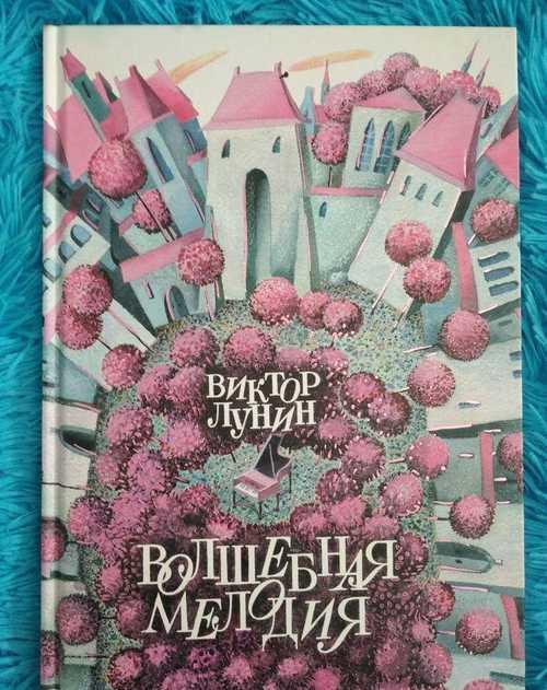 Виктор Лунин: Волшебная мелодия