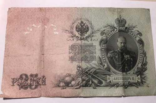 Банкноты 25 рублей 1909г