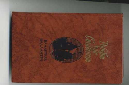 Р. Л. Стивенсон. Владетель Балантрэ. М. 1987г