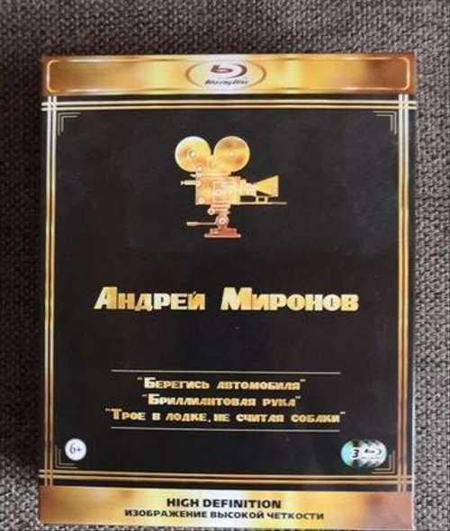 Андрей Миронов, 3 Blu-ray