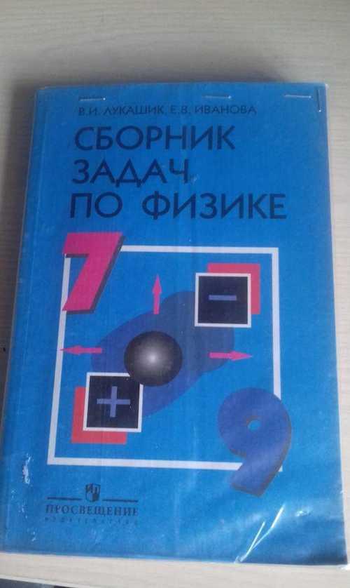 Сборник задач по физике Лукашик В.И | Festima.Ru - Мониторинг объявлений