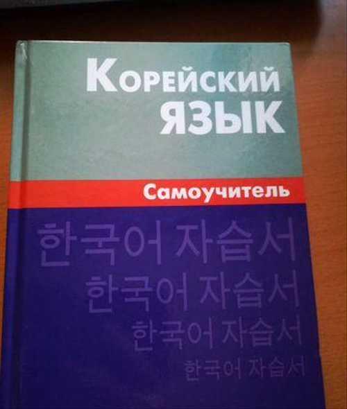 Самоучитель корейского языка. Самоучитель корейского языка с нуля книга.