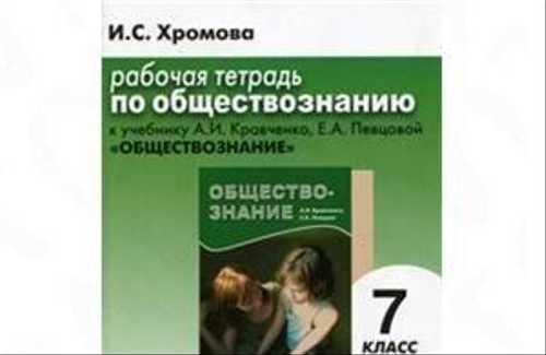 Обществознание 7 класс кравченко. Обществознание 8 класс боголюбов просвещение. Тетрадь "обществознание". Обществознание 9 класс кравченко. Обществознание 8 класс рабочая тетрадь.