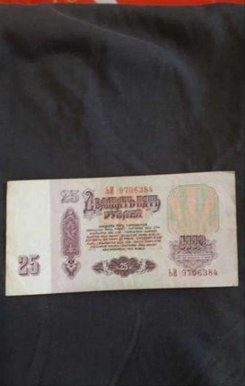 Продам бумажную купюру достоинством 25 р. 1961г