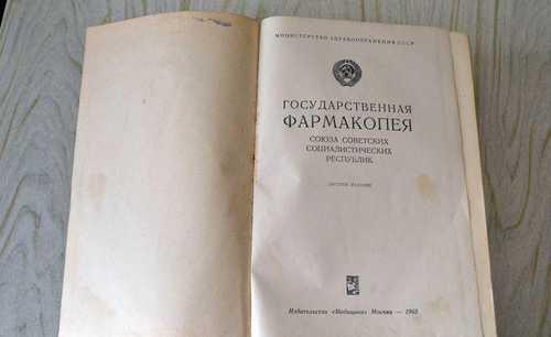 14 издания. Фармакопея. Фармакопея СССР. Издание государственной фармакопеи. Первая государственная фармакопея.