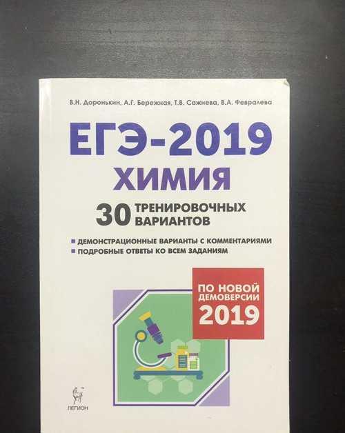 «егэ-2019. Химия. 30 тренировочных вариантов» Доро