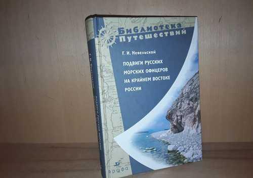 Невельской Г.И. Подвиги русских морских офицеров