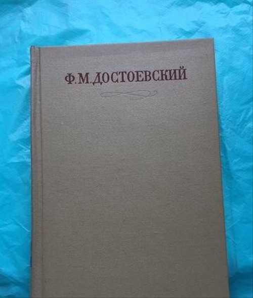 Ф. М. Достоевский Полное собрание сочинений в 30 т