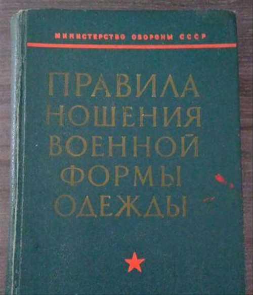 Книга Правила Ношения военной формы одежды 1974