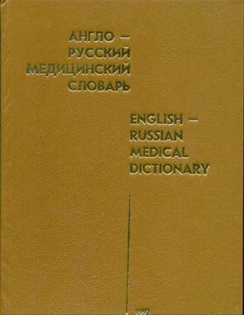 Англо-русский медицинский словарь