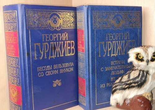 Гурджиев Г. собрание сочинений 2 тома