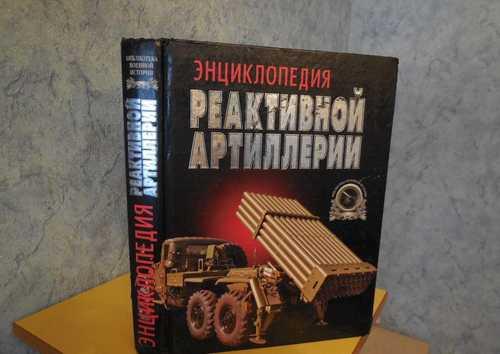 Шунков В.Н.Энциклопедия реактивной артиллерии