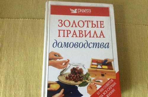 Золотые правила домоводства. 10000 советов