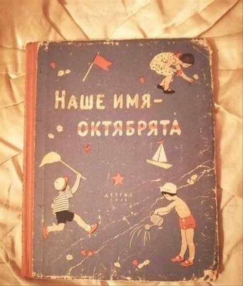 Наше имя октябрята Детгиз 1959