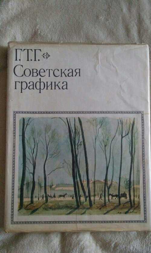 Советская графика, книга-альбом