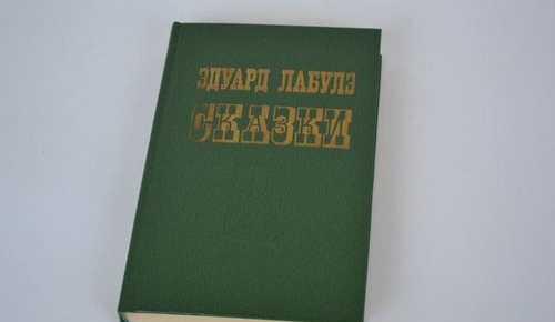 Сказки / Эдуард Лабулэ / 1991г