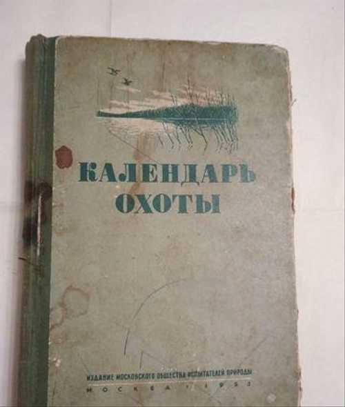 Календарь охоты 1953