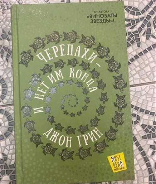 Черепахи и нет им конца отзывы. Черепахи и нет им конца Джон Грин книга.