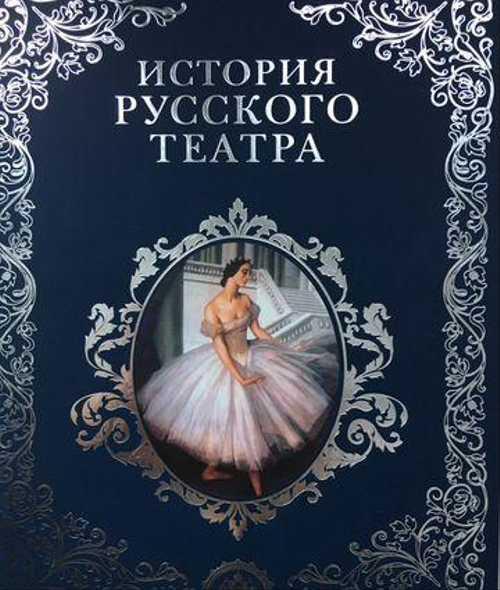 История русского театра