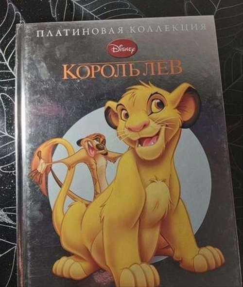 Книга «Король лев»
