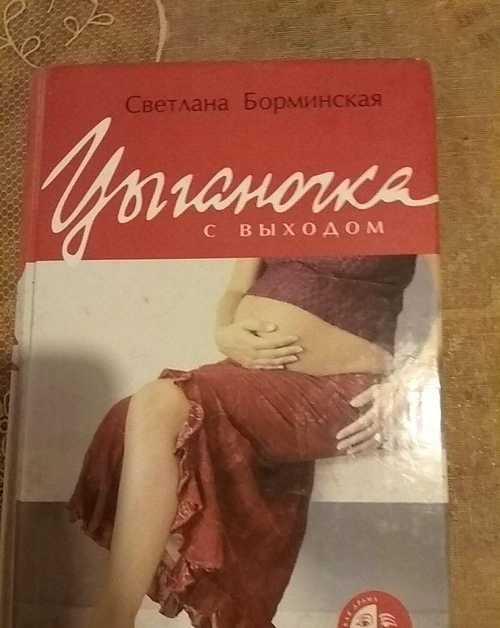 Книга Светлана Борминская Москва | Festima.Ru (308647613)