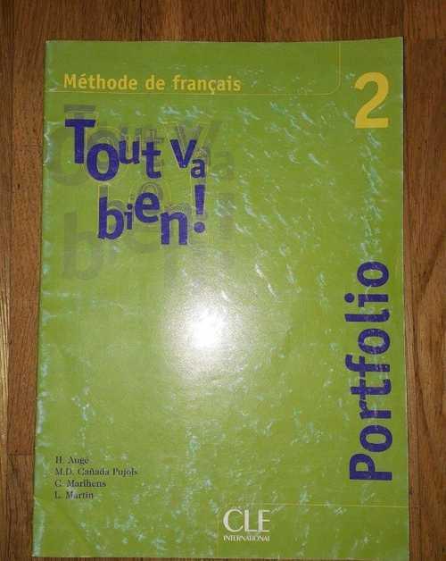 Французский язык Tout va bien Portfolio 2 класс
