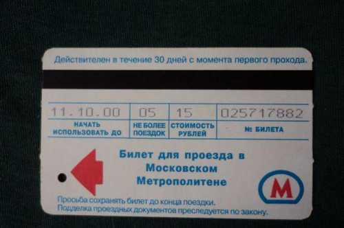 Билет метро Москвы 2000 года