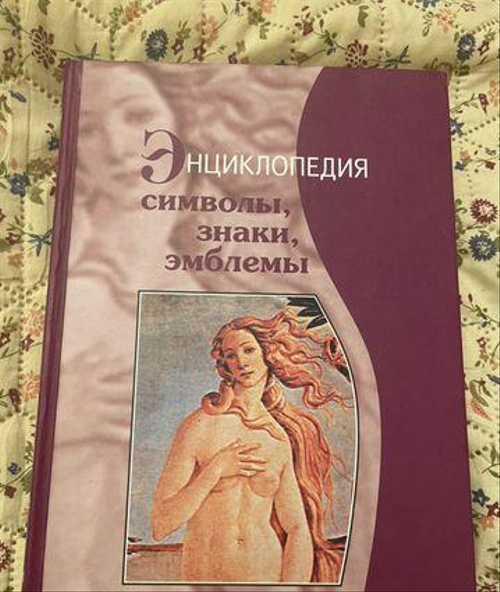 Энциклопедия символы знаки эмблемы