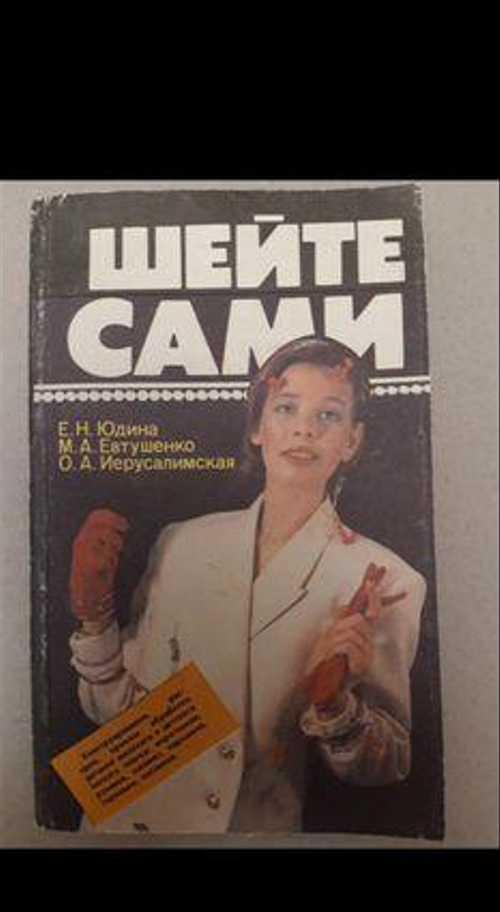 Книга "Шейте сами"